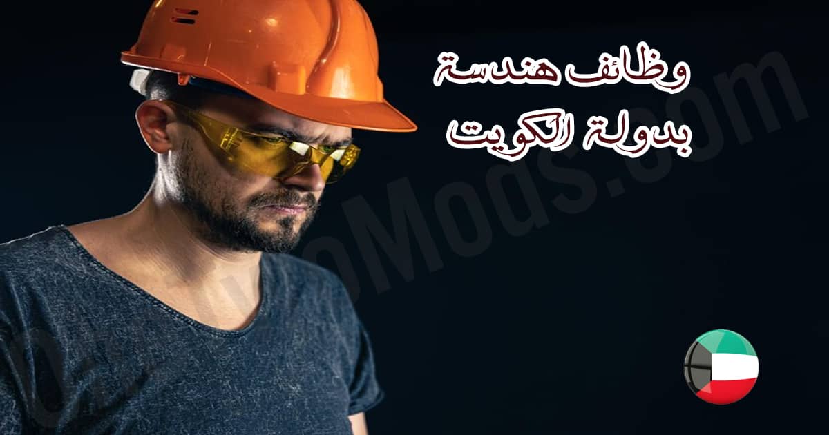 فرصة لا تُعوّض مهندس مدني الكويت حديثة | هندسة | دولة الكويت نوفمبر ...