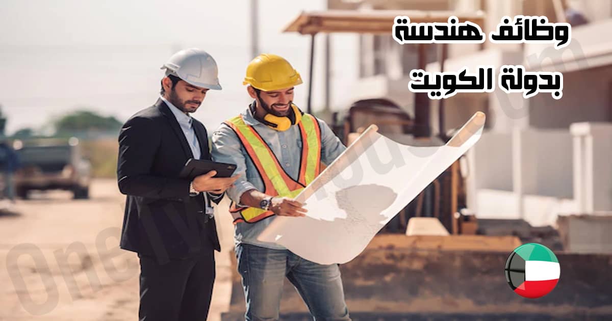 مُحدّث مهندس مدني الكويت حديثة | هندسية | في دولة الكويت يناير 2023 ...